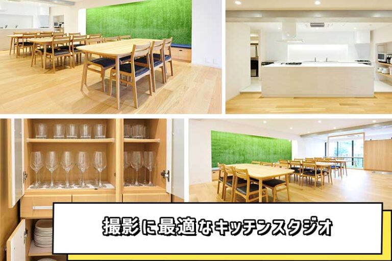 【最新2025】都内で撮影向けのおすすめキッチンスタジオまとめ | Patia Magazine | キッチン付きレンタルスペース・レンタルキッチン・キッチンスタジオPatia(パティア)