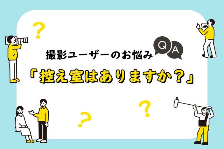 撮影ユーザーからのお悩みQ&A 『控え室はありますか？』 | Patia Magazine | キッチン付きレンタルスペース・レンタルキッチン・キッチンスタジオPatia(パティア)